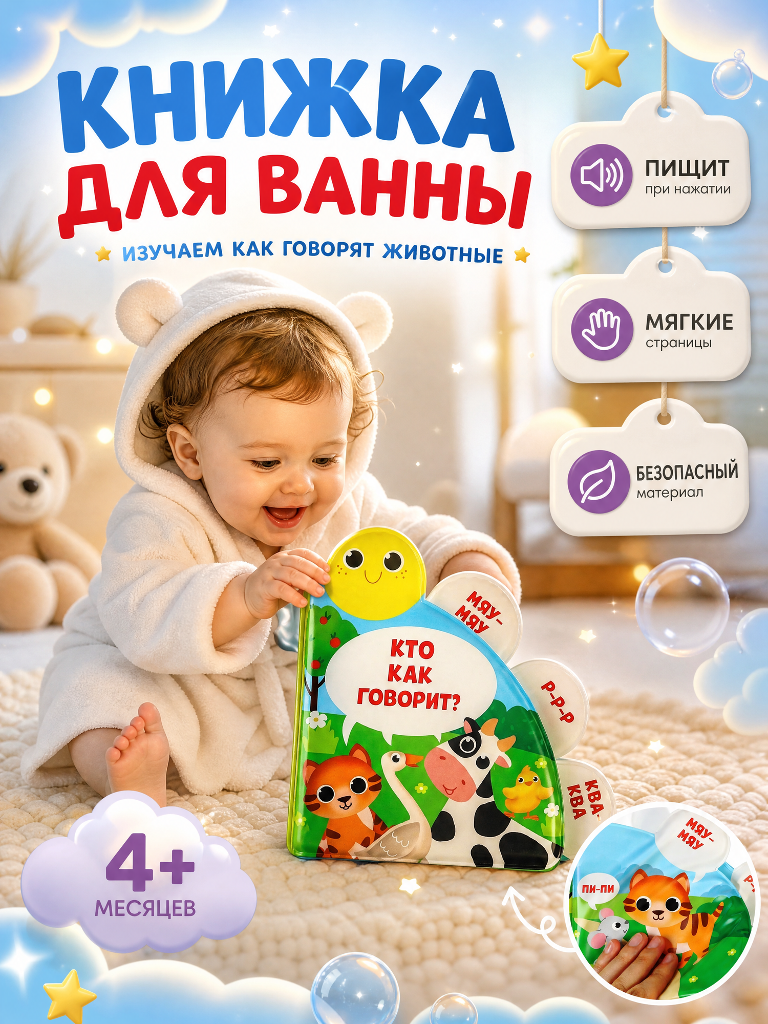 Книжка-игрушка "Кто как говорит?", для ванны, непромокаемая, плавающая, с окошками