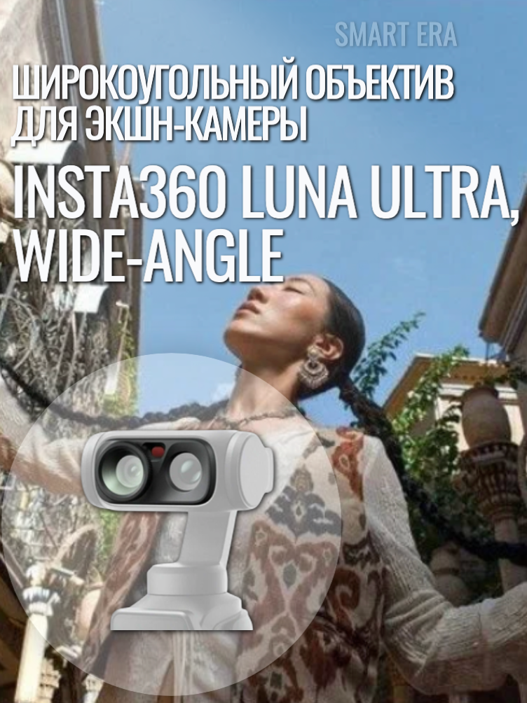 Широкоугольный объектив для экшн-камеры Insta360 Luna Ultra, Wide-Angle Lens