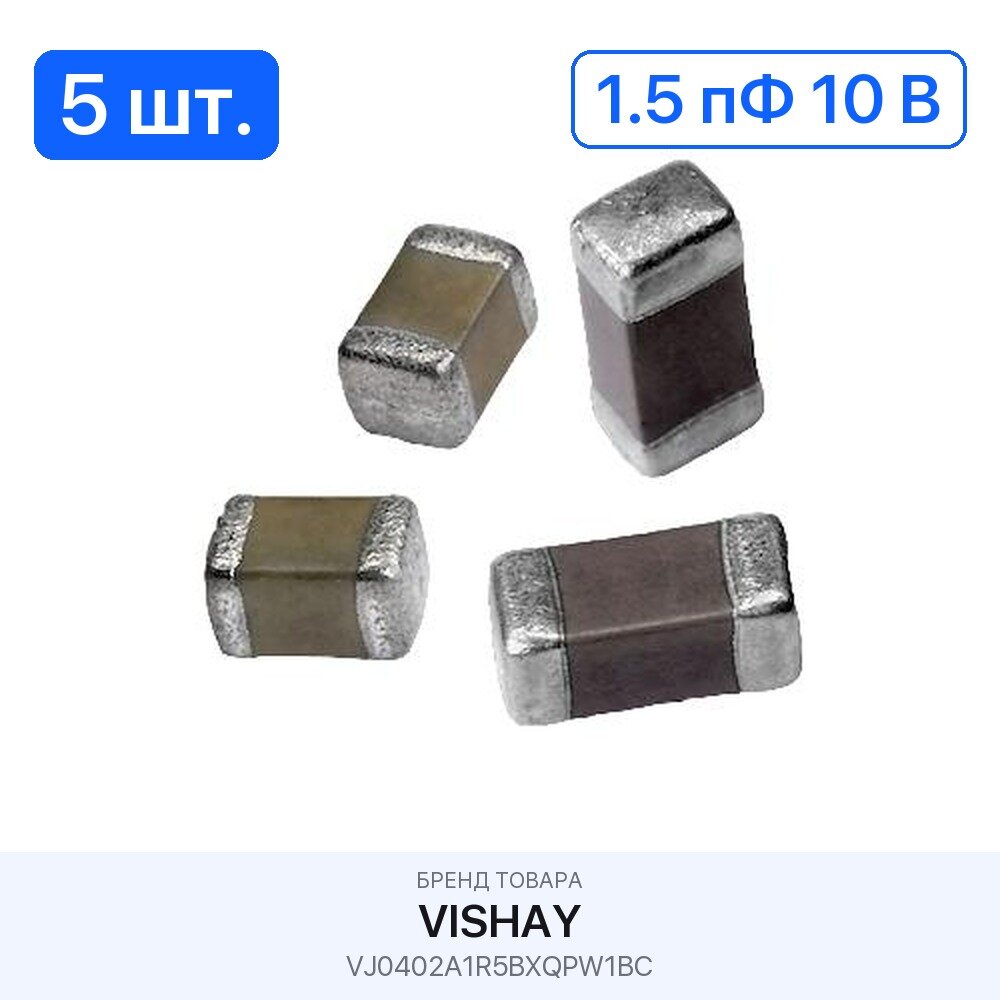 5 шт. Конденсатор керамический VJ0402A1R5BXQPW1BC 1.5 пФ 10 В VISHAY