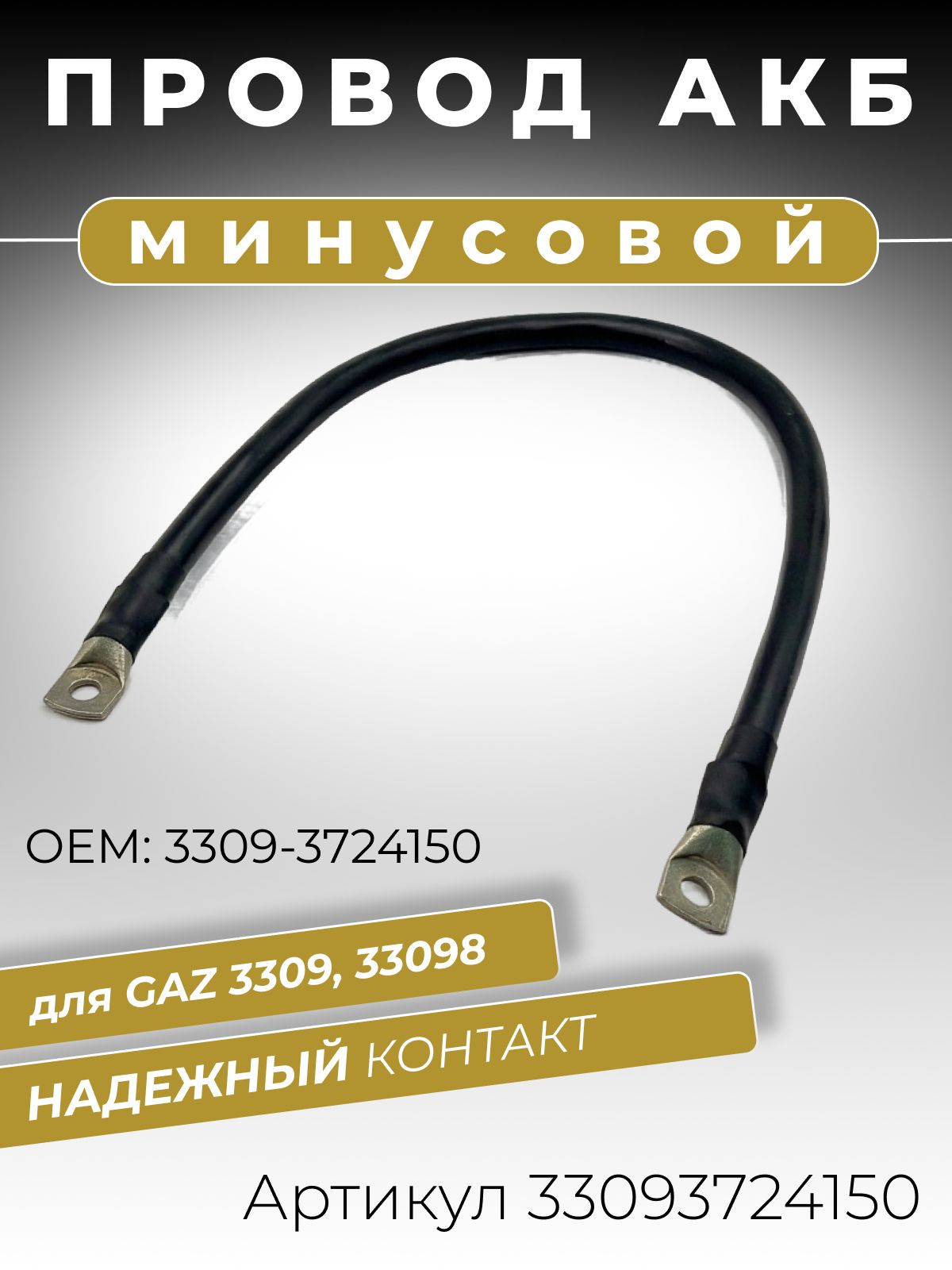 Минусовой провод АКБ с наконечниками для GAZ (ГАЗ) 3309 33098 длина провода 540мм OEM: 33093724150
