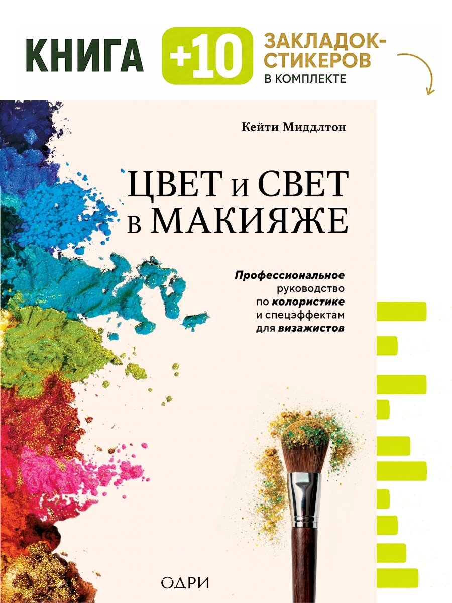 Цвет и свет в макияже. Профессиональное руководство по колористике и спецэффектам для визажистов. Комплект: книга + 10 закладок-стикеров