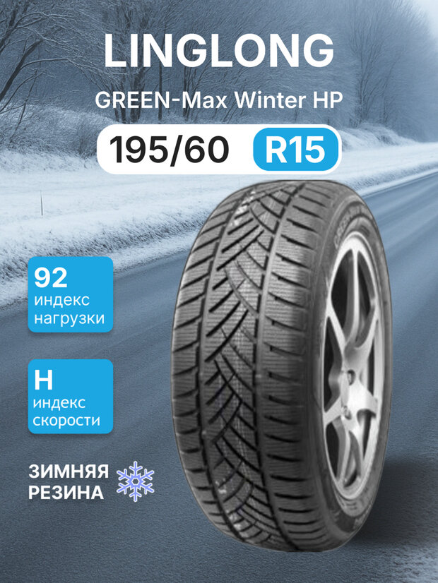Зимняя нешипованная шина LINGLONG GREEN-Max Winter HP 195/60R15 92H XL