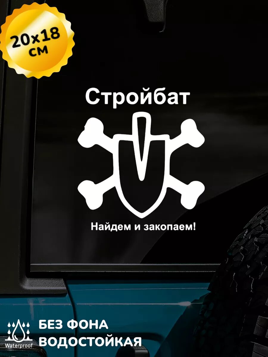 Наклейка на авто Стройбат Найдем и Закопаем! 20Х18 см