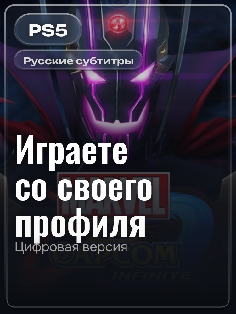 Marvel vs. Capcom: Infinite - Standard Edition для PlayStation 5: цифровая версия PSN, активация на вашей консоли