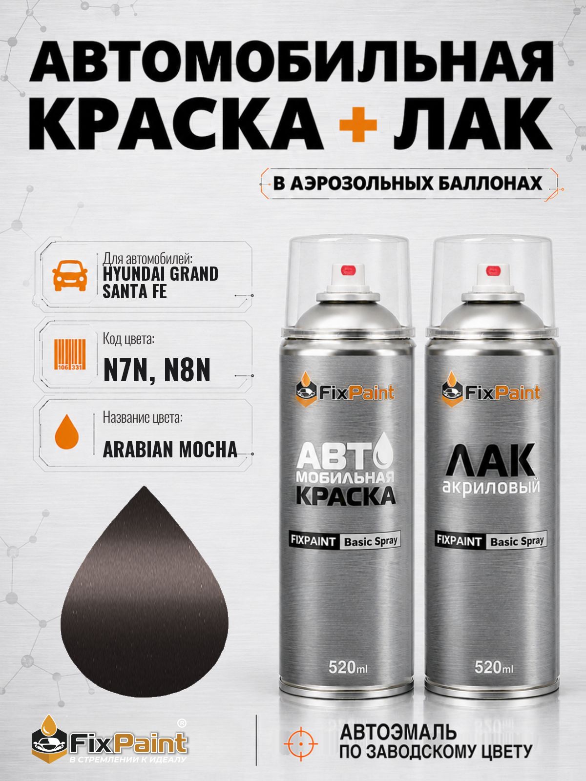 Краска и лак для HYUNDAI GRAND SANTA FE, код N7N, N8N, ARABIAN MOCHA, автомобильная эмаль базовая и акриловый глянцевый лак FixPaint в аэрозольных баллонах 520 мл