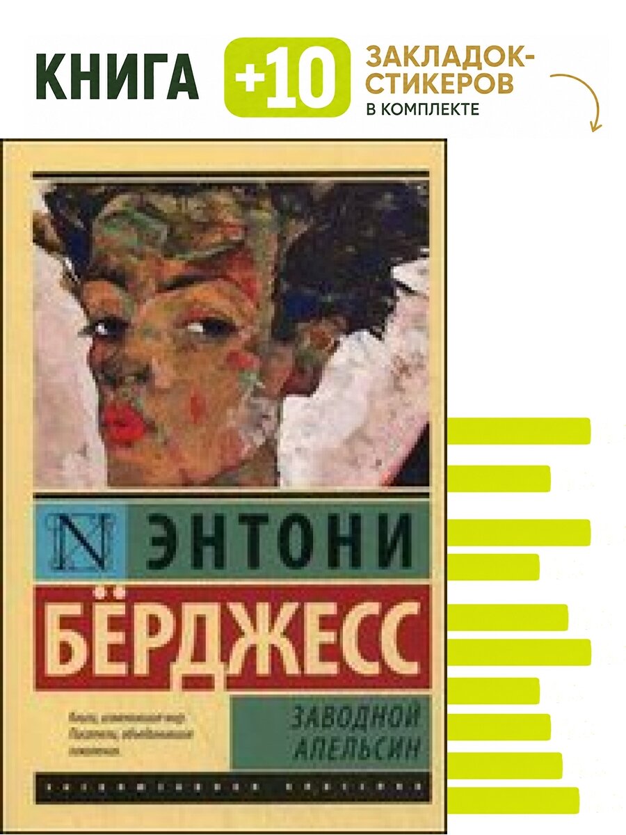 Заводной апельсин. Комплект: книга + 10 закладок-стикеров