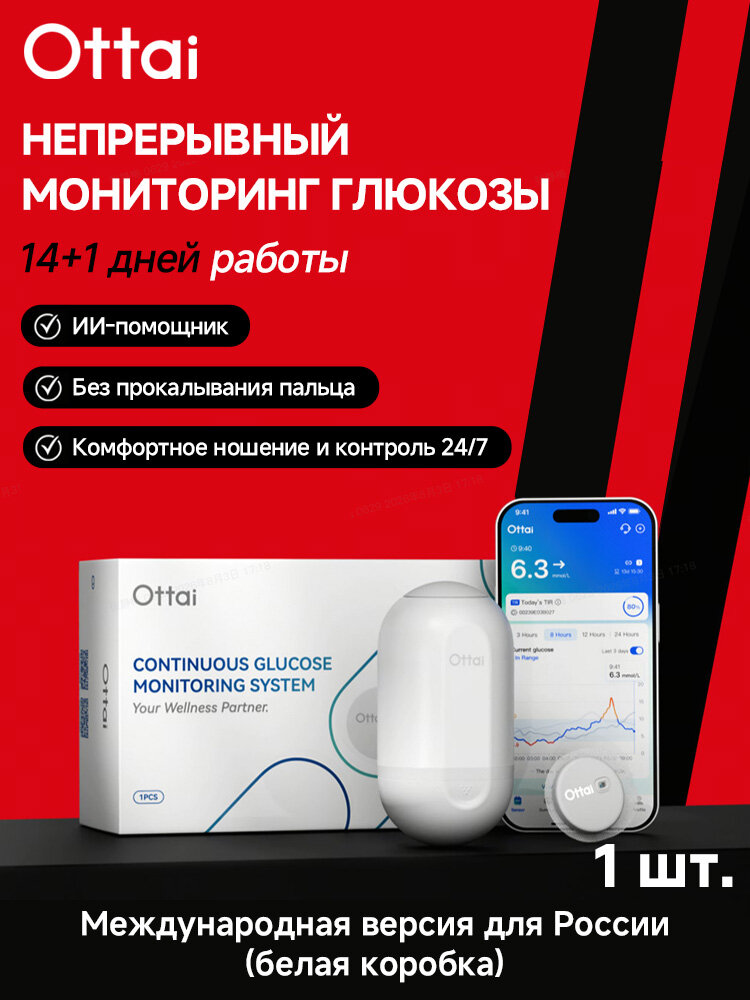 Система непрерывного мониторинга глюкозы Ottai CGM, без прокалывания пальца, работа 14+1 дней, контроль 24/7