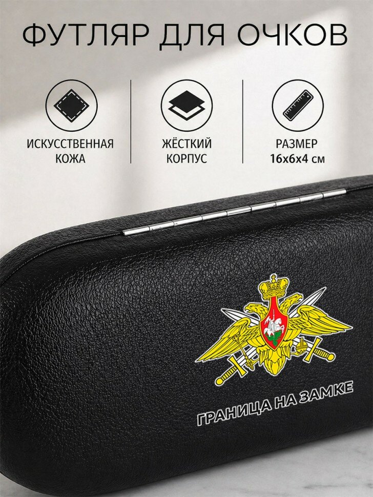 Футляр для очков с надписью "Граница на замке"