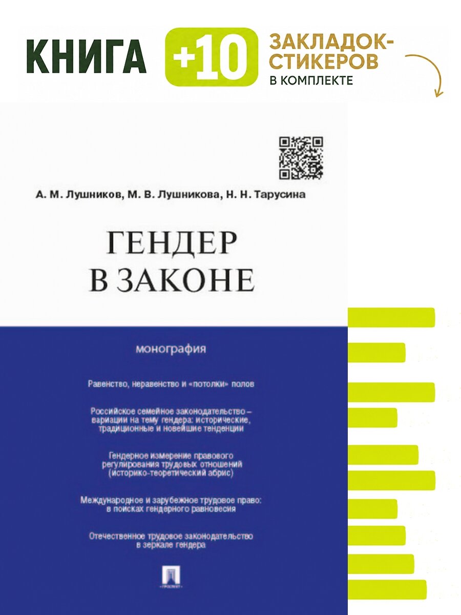 Гендер в законе. Монография. Комплект: книга + 10 закладок-стикеров