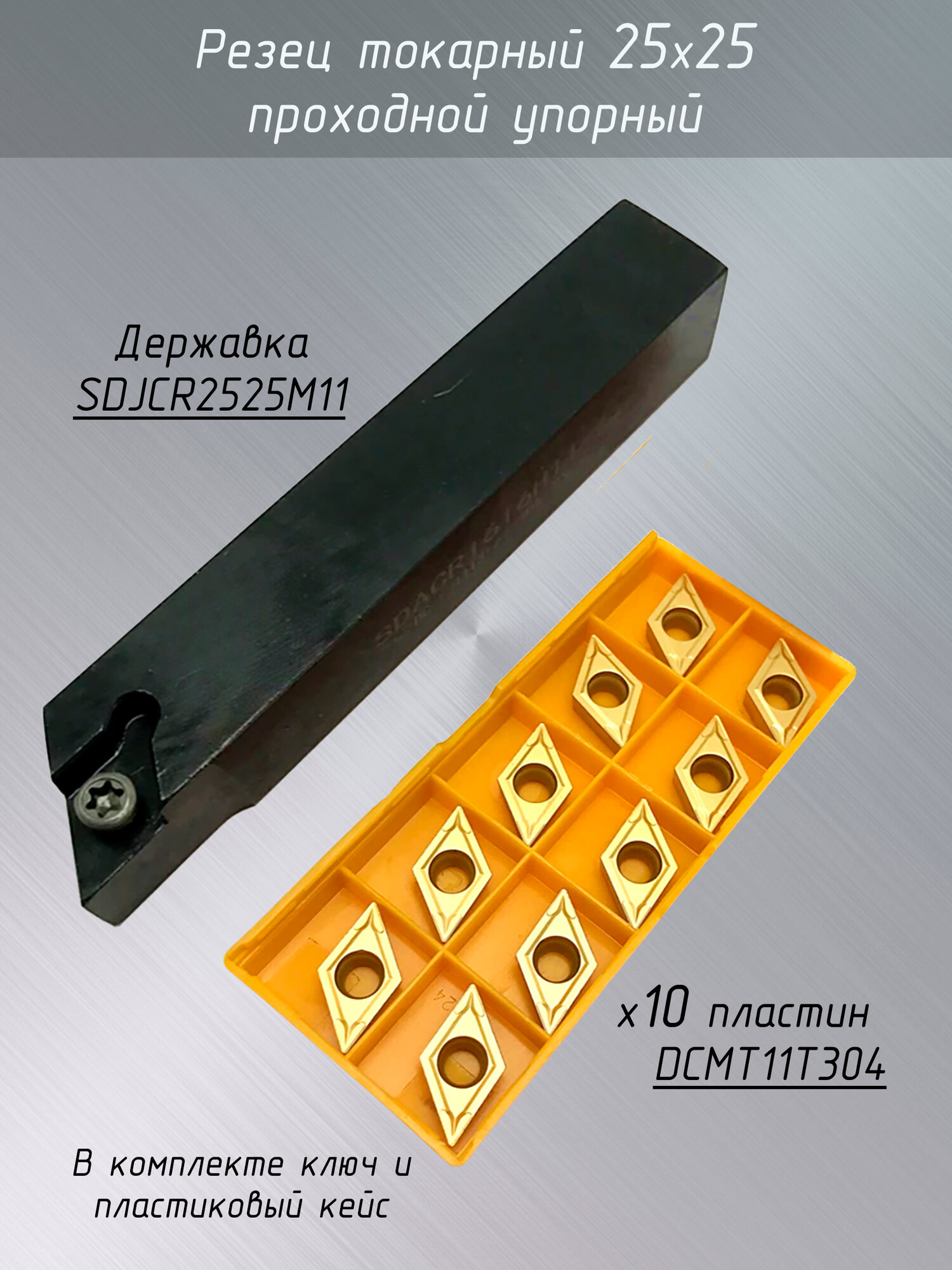 Токарный резец по металлу SDJCR2525M11 и пластины DCMT11T304