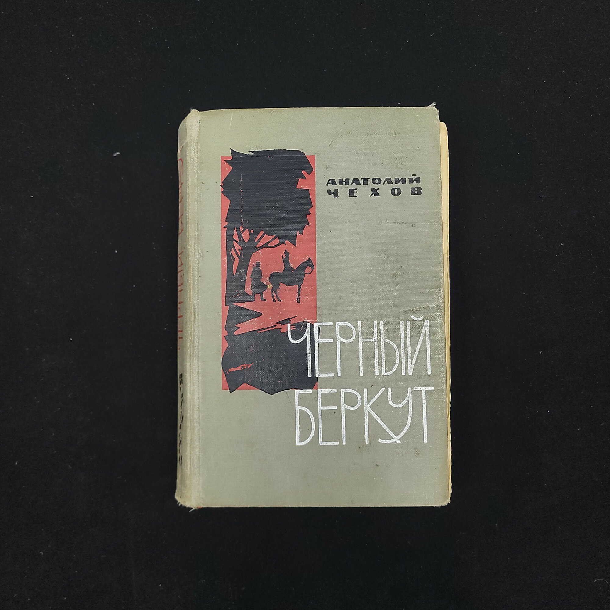 Анатолий Чехов. Черный беркут. Книга СССР, роман