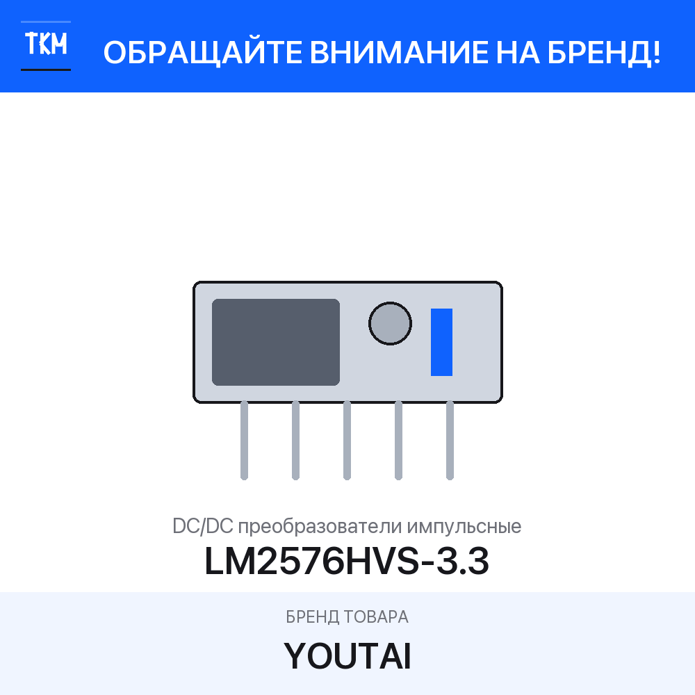 DC/DC преобразователи импульсные LM2576HVS-3.3 YOUTAI