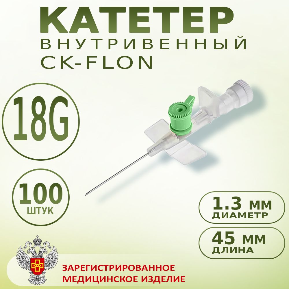 Катетер внутривенный с портом Канюля 18G CK-FLON (ск-флон), 100шт. Игла-бабочка