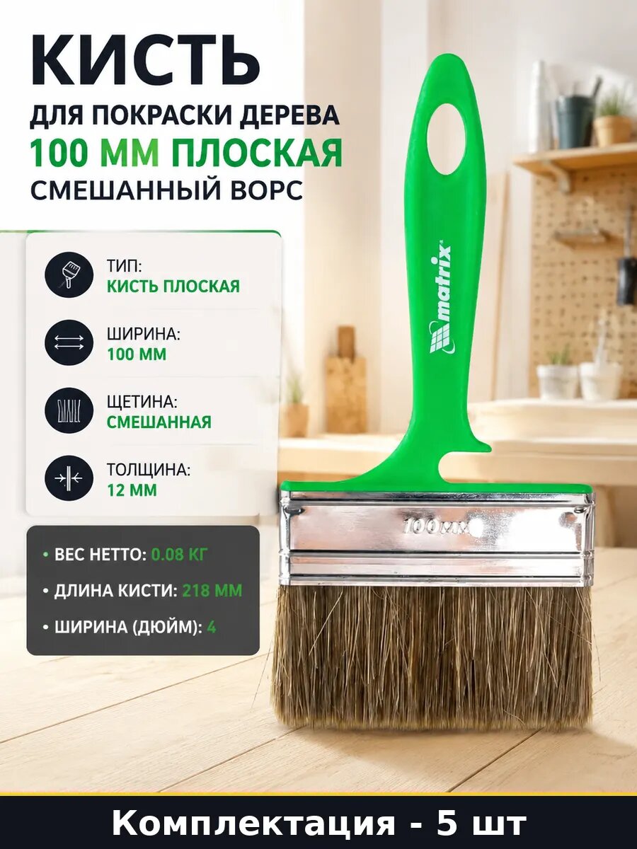 Кисть для покраски дерева 100 мм плоская смешанный ворс