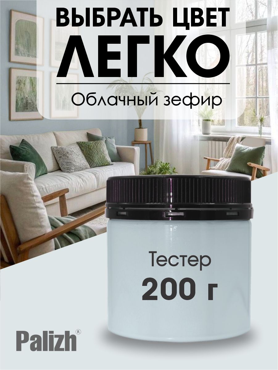 Краска для стен, обоев и потолков акриловая моющаяся интерьерная матовая цветная Palizh тестер 200гр, облачный зефир