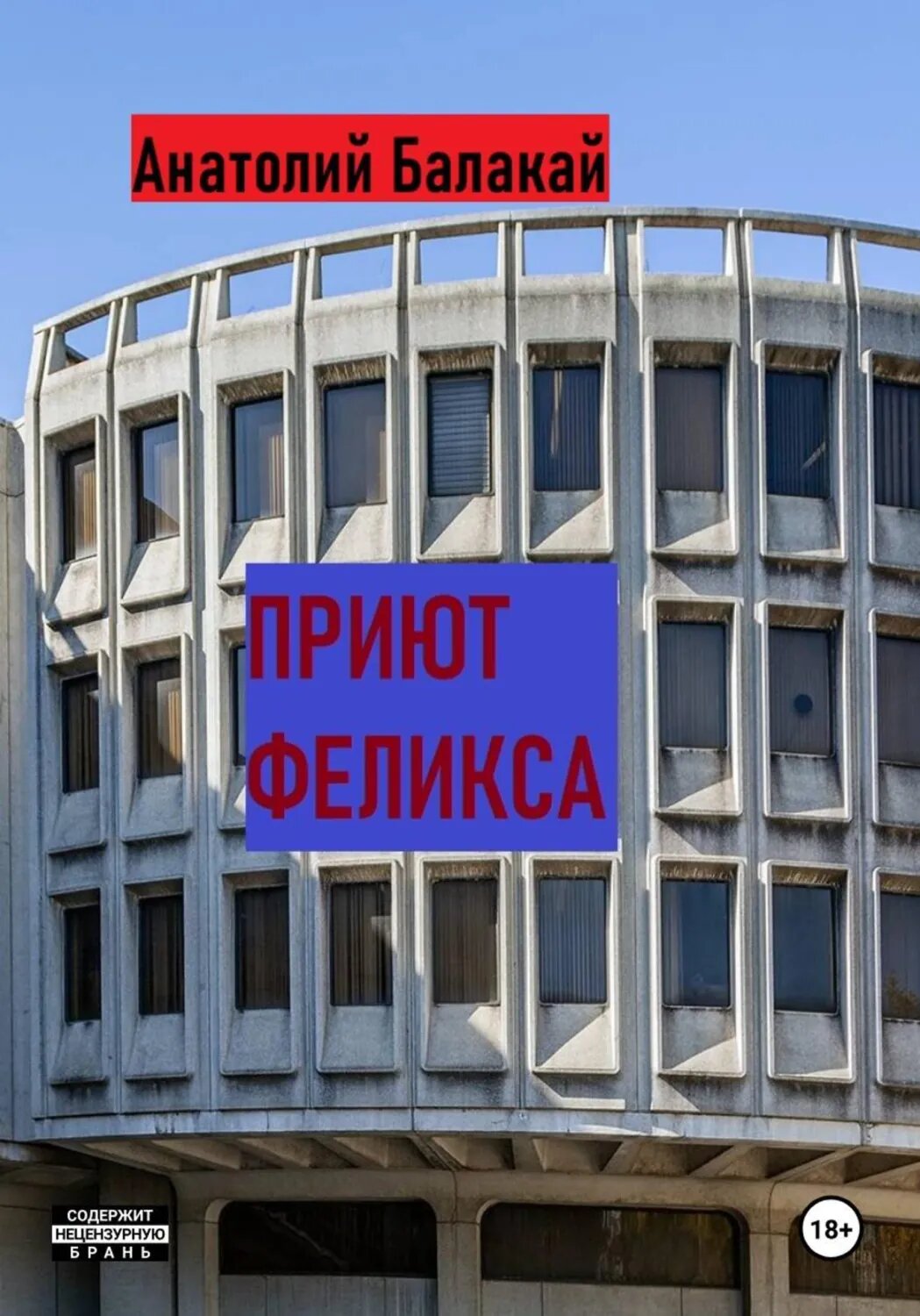 Приют Феликса [Цифровая книга]
