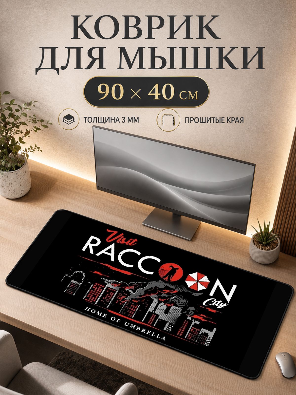 Игровой коврик для мышки большой 900х400 Обитель зла Раккун-Сити