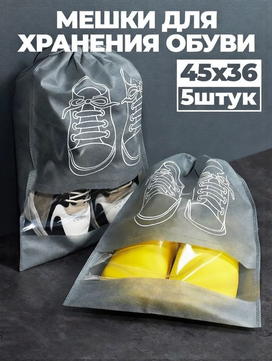 Чехол для обуви 5 шт 45 см x 36 см серый