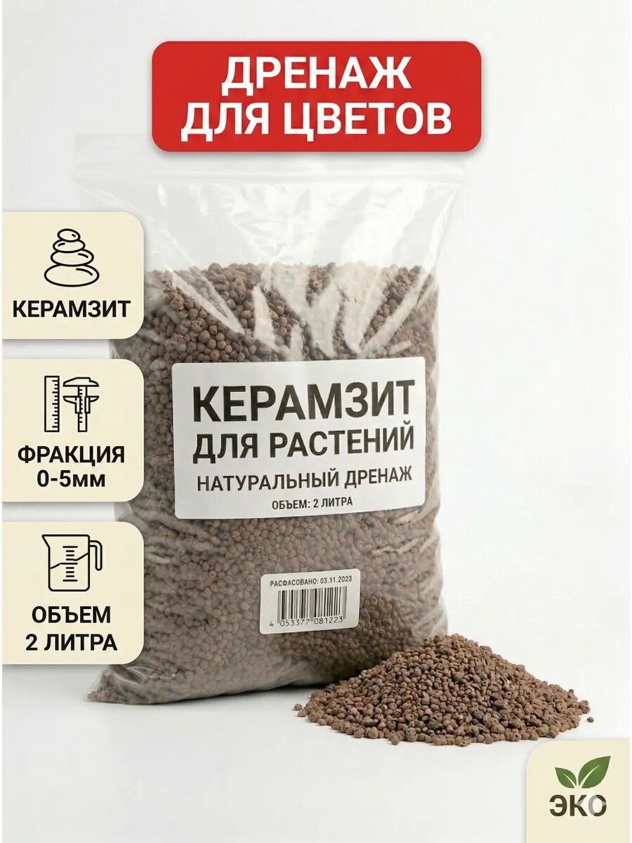 Керамзит для цветов фракция 0-5мм 2 литра