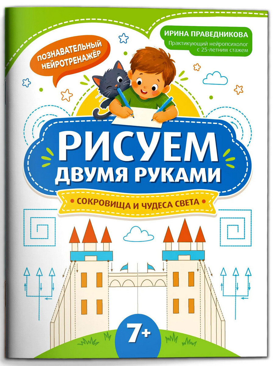 Ирина Праведникова. Рисуем двумя руками. Сокровища и чудеса света. 7+