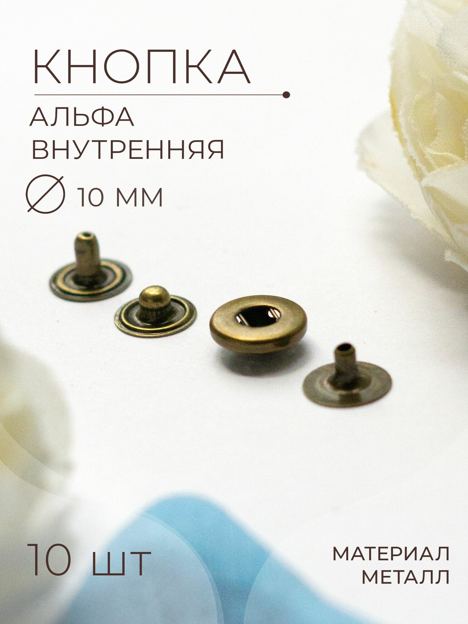 Кнопка для одежды потайная Альфа 10 мм 10 шт