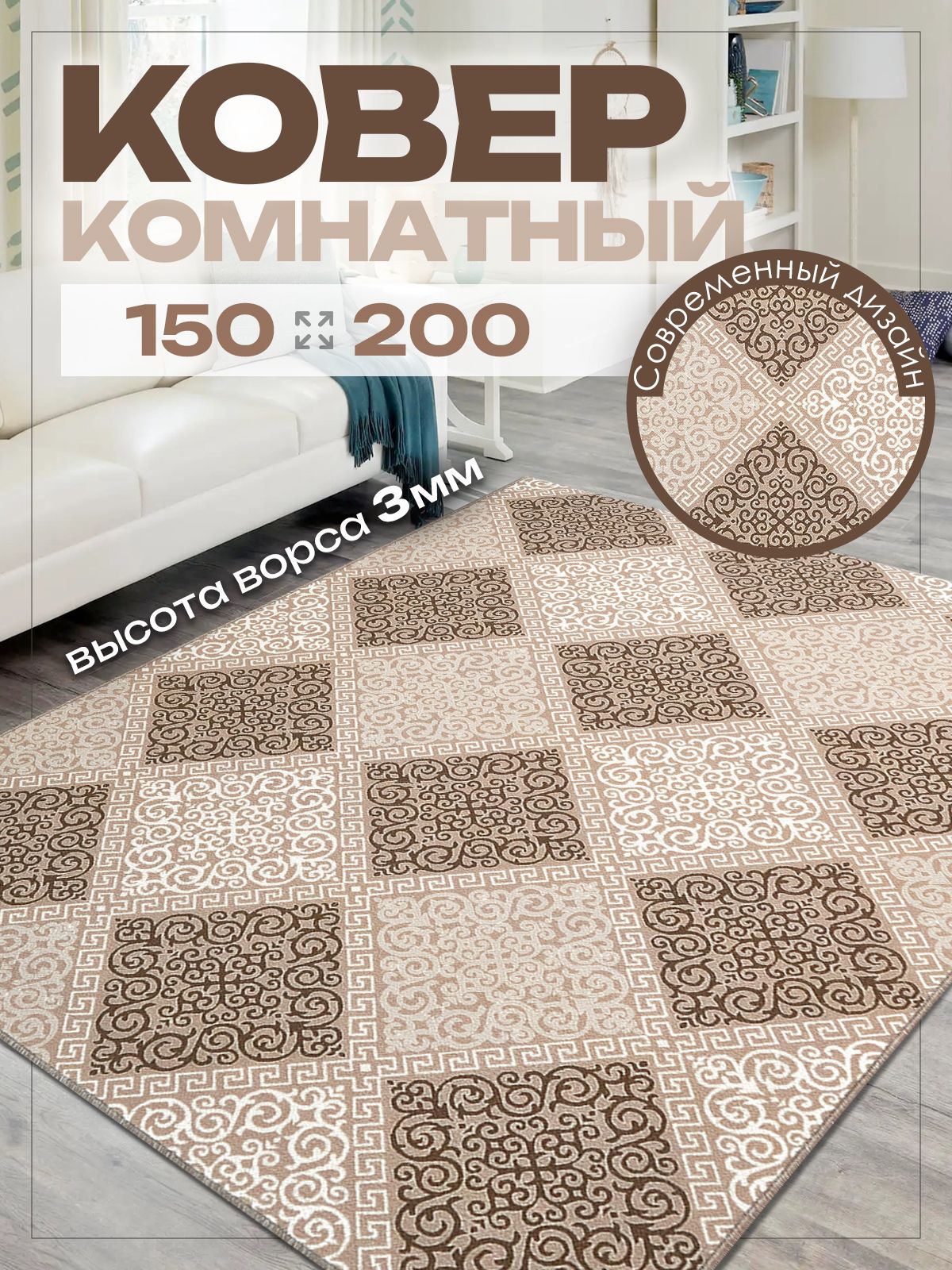 Ковер 150х200 на пол комнатный с ворсом для кухни