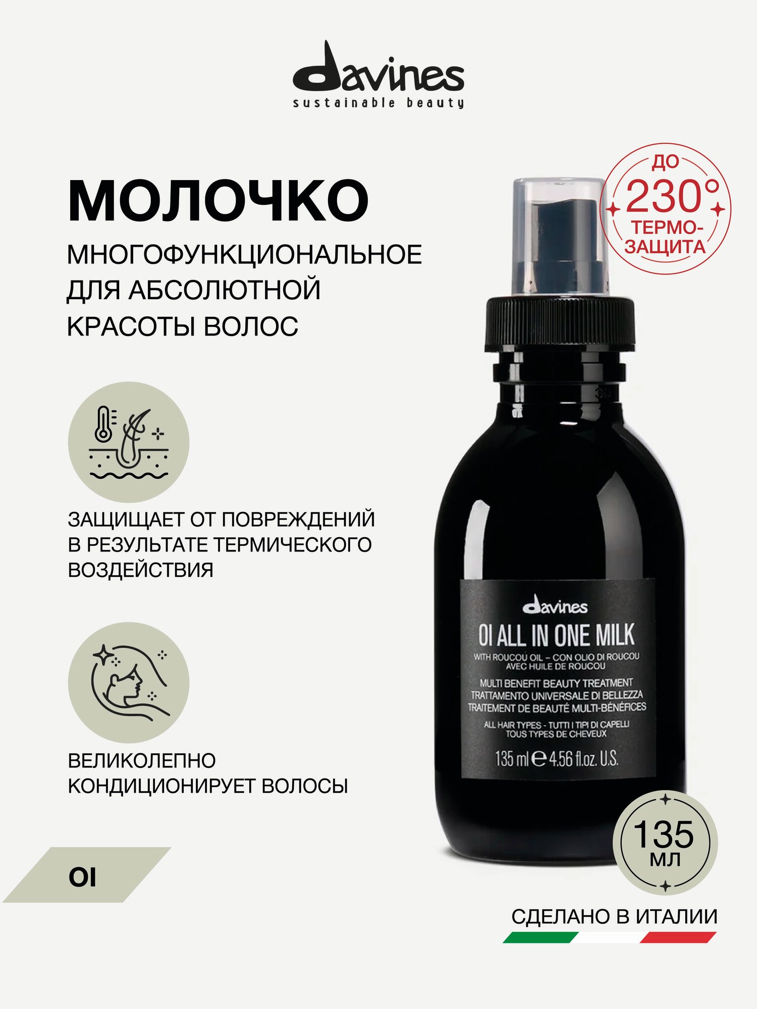 Многофункциональное молочко с термозащитой для волос OI, Davines, Италия