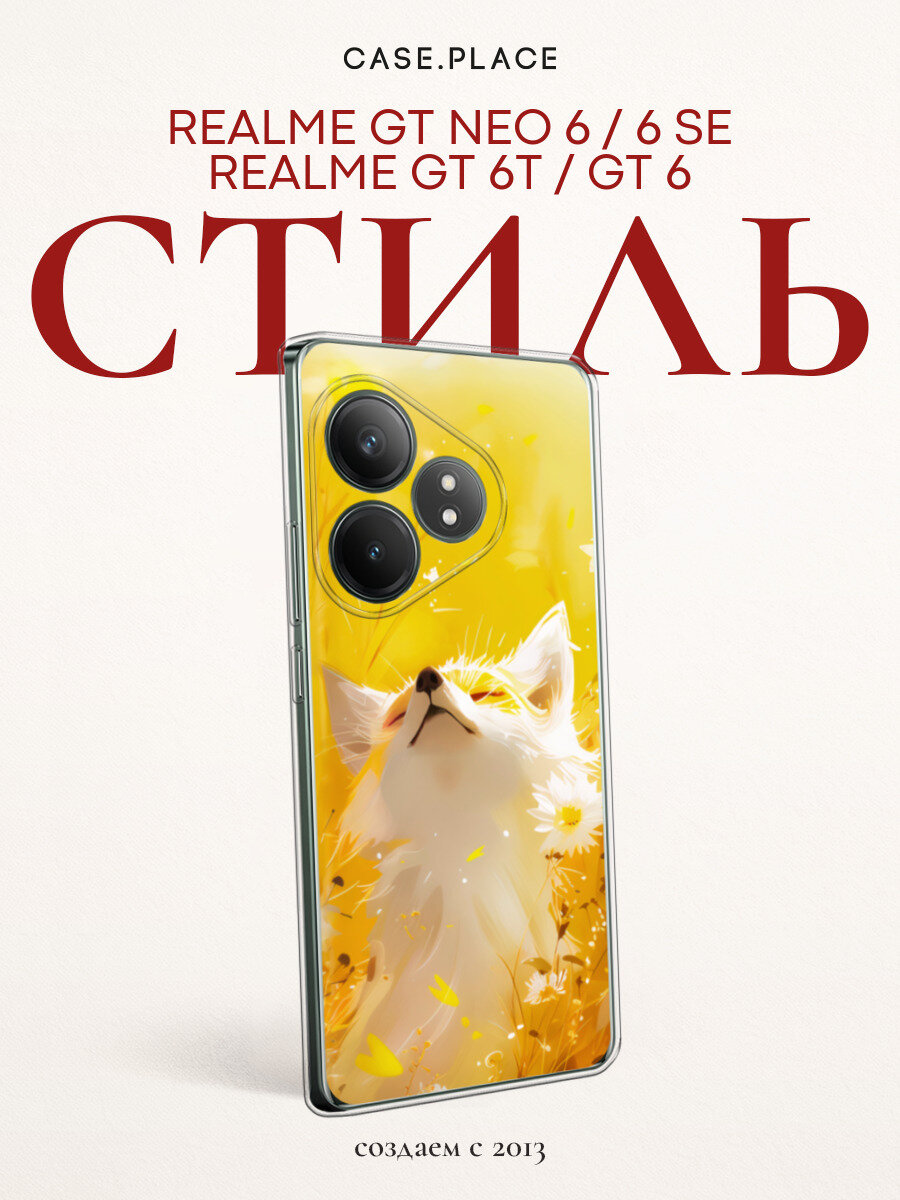 Чехол на Realme GT 6/GT 6T/GT Neo 6/6 SE / Реалми GT 6/GT 6T/Реалми GT Neo 6/GT 6 SE с принтом Лиса в поле