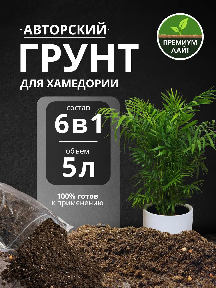 Грунт для Хамедории 5л готовый лайт