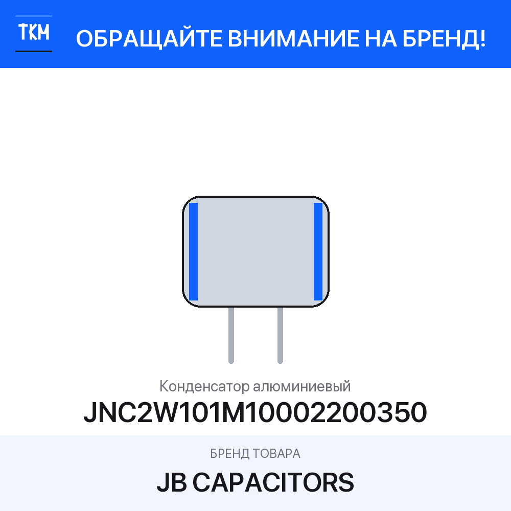 Конденсатор электролитический JNC2W101M10002200350 JB Capacitors