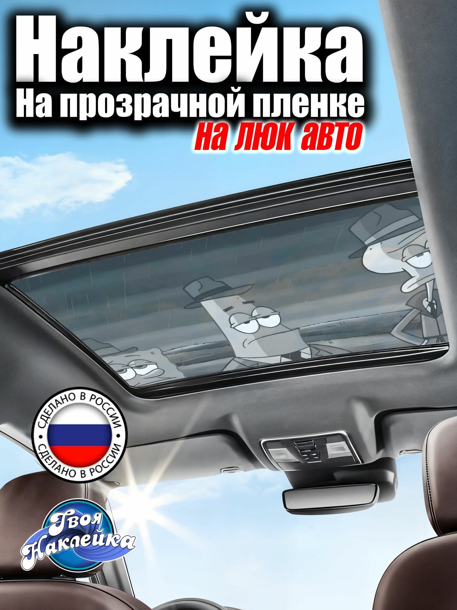 Наклейка на люк авто 90х60 см Губка Боб квадратные штаны