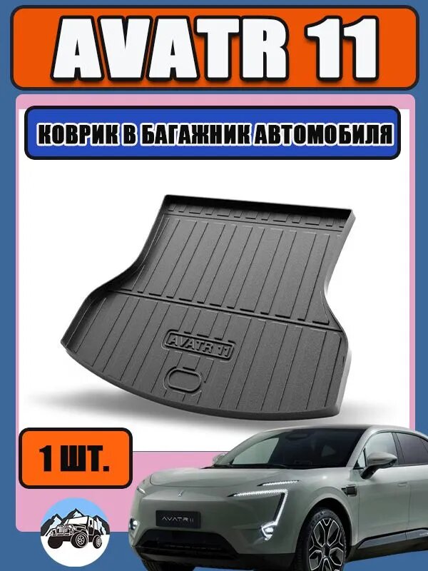 Коврики в салон автомобиля, Термопластичная резина (ТПР), 1 шт.