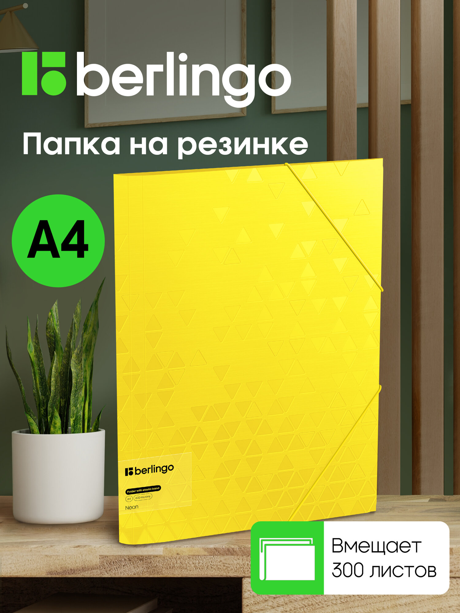 Папка для бумаг и документов на резинке Berlingo "Neon" А4, 600 мкм, желтый неон