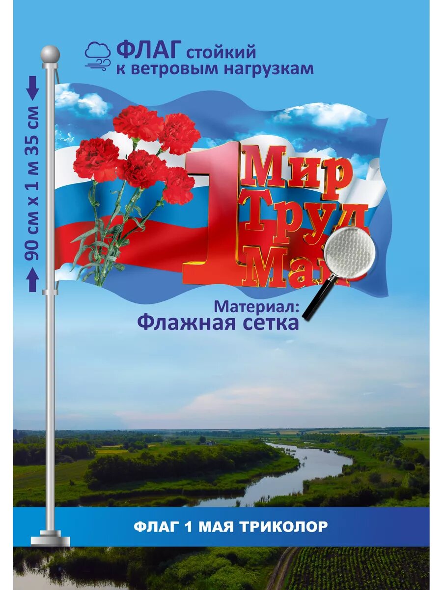 Флаг сувенирный 1 Мая
