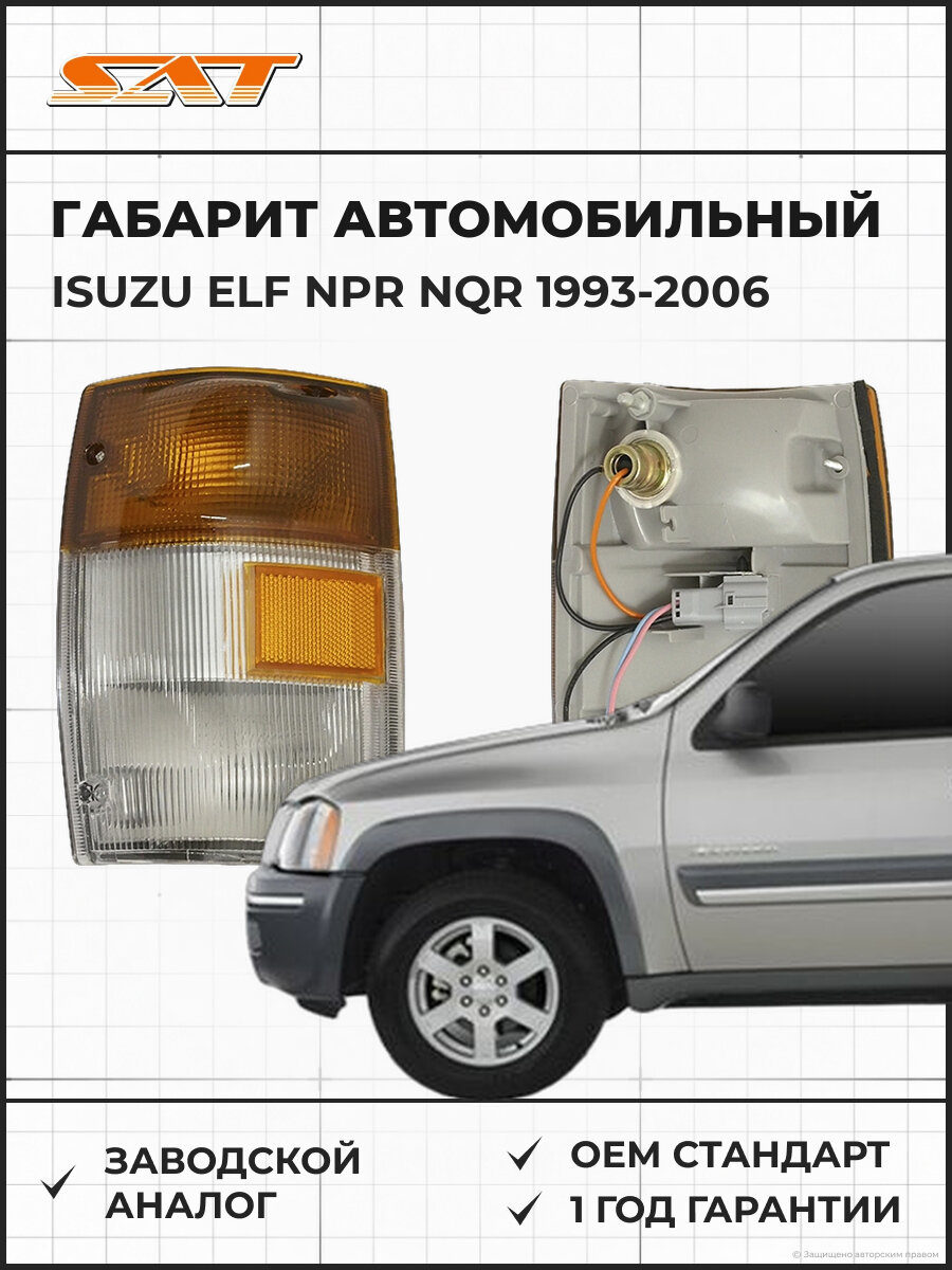 Габарит SAT ST2131518L Isuzu ELF NPR NQR 1993-2006 Исузу OEM 8972071320
