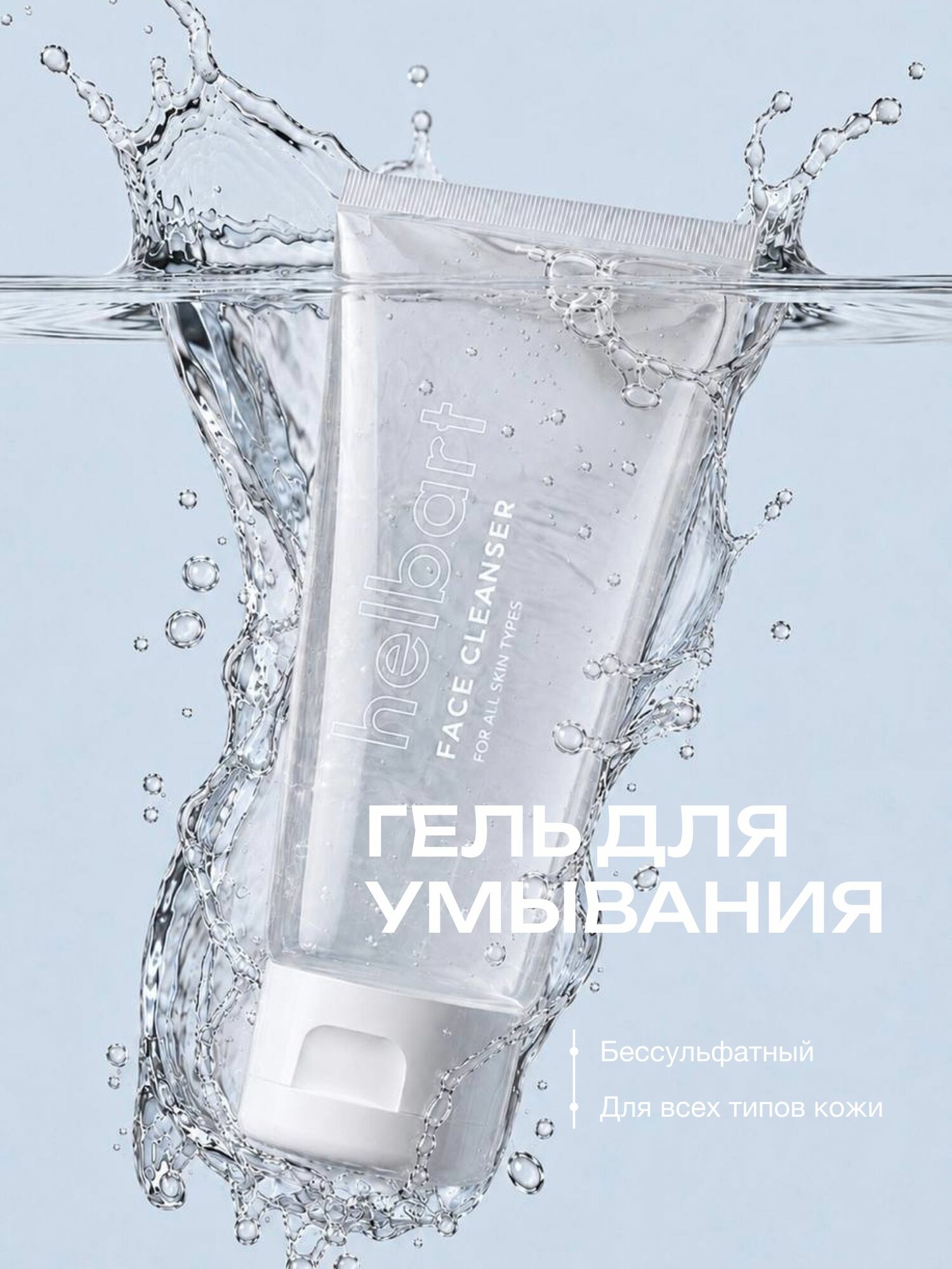 Очищающий гель для умывания лица для всех типов кожи