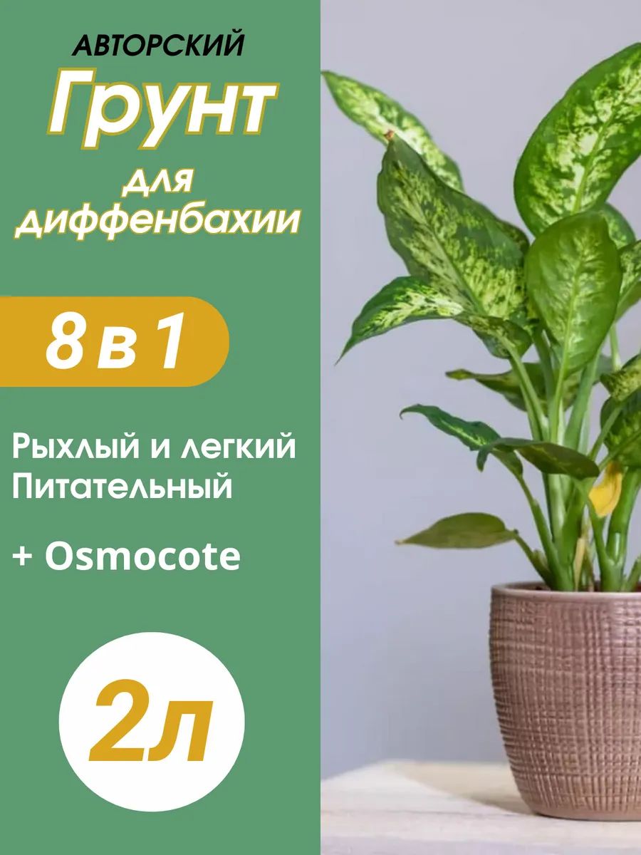 Грунт для Диффенбахии 2л готовый