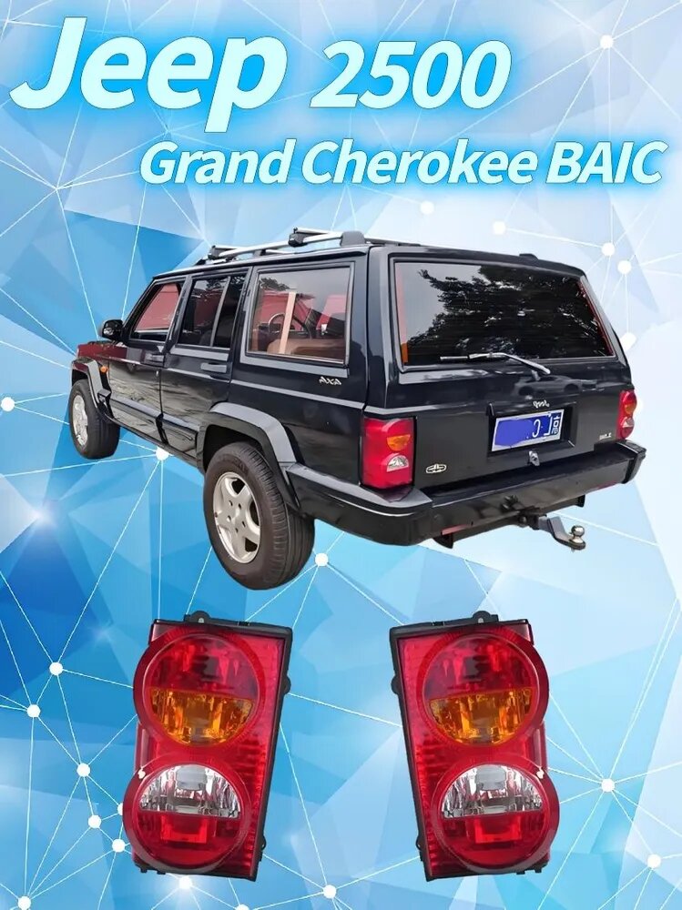 Фара автомобильная, Задний фонарь, 2 шт, арт. Jeep 2500 Grand Cherokee BAIC Фонарь задний автомобильная