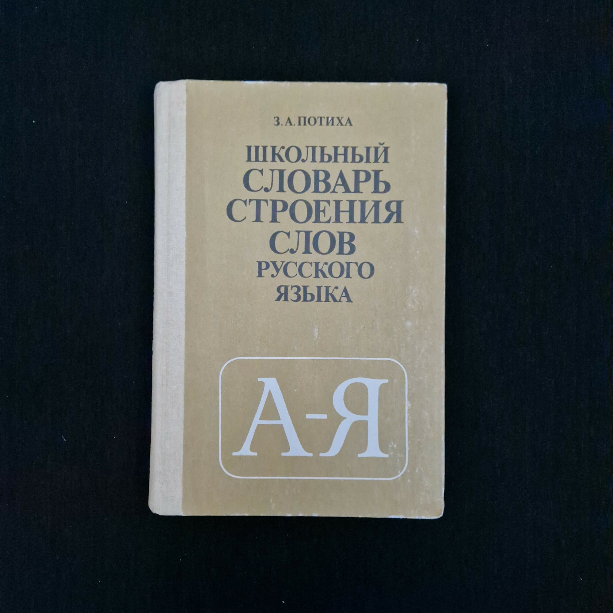 Словарь винтажный, СССР. Школьный словарь строения слов русского языка, З. А. Потиха