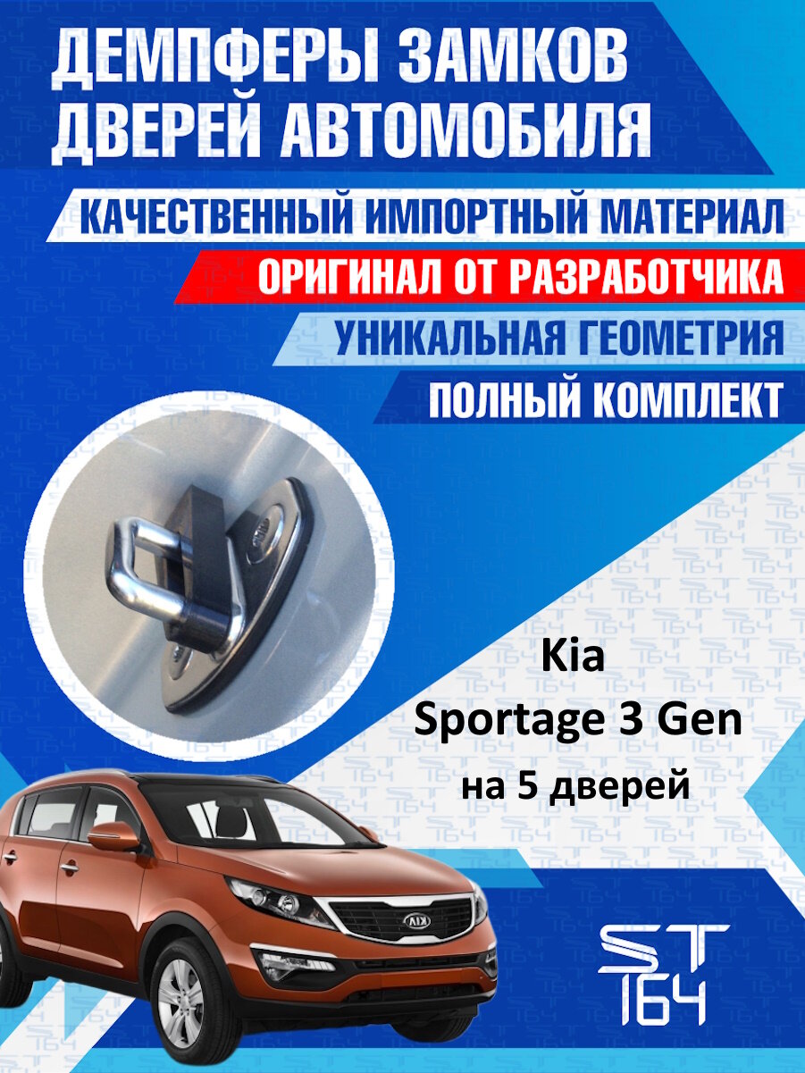 Демпферы замков дверей Киа Спортэйдж 3 поколение ( Kia Sportage 3 ) на 5 дверей