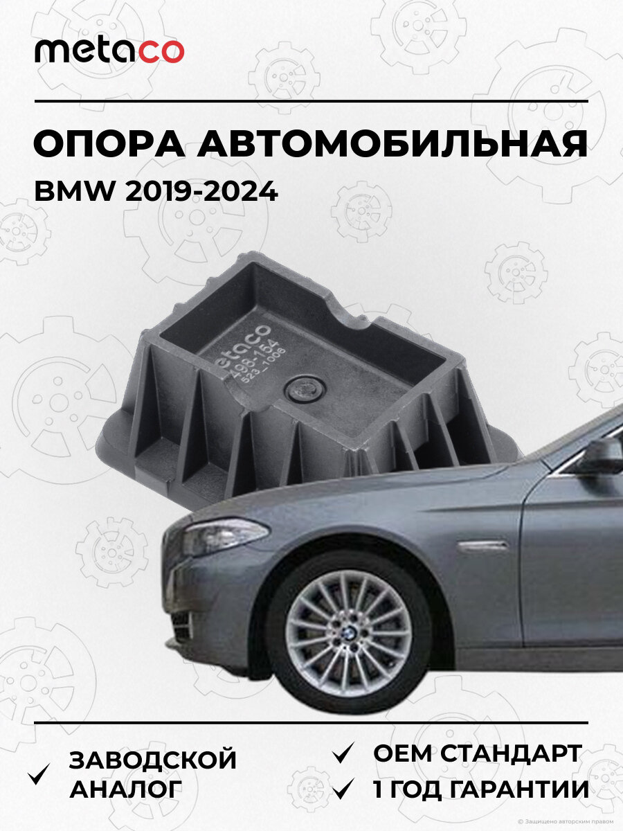 Опора под домкрат METACO 8498154 БМВ BMW 2019-2024