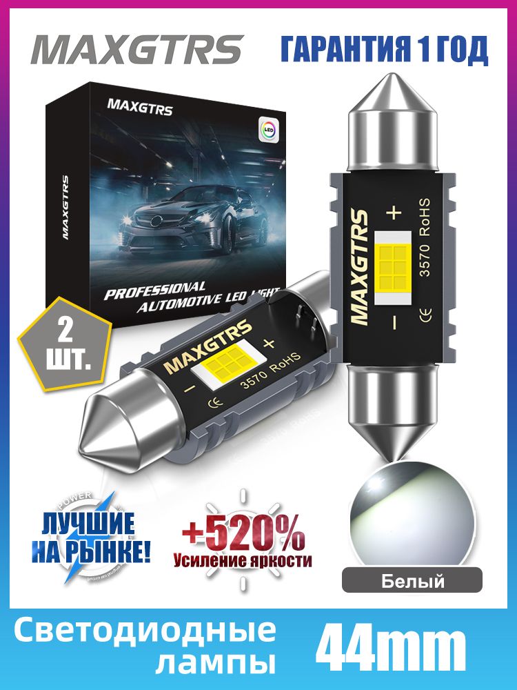 MAXGTRS Лампа автомобильная C10W/C5W, 2 шт. арт. 8002-44MM-белый