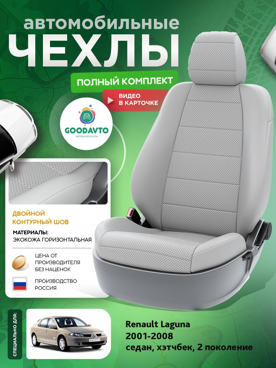 Чехлы Рено Лагуна (Renault Laguna) 2001-2008 2 седан, хэтчбек Экокожа Светло-Серый G1822-A1807 Good Avto