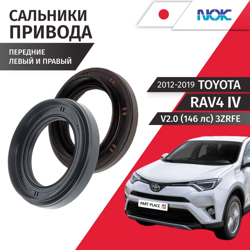 Сальники привода переднего колеса левый и правый Toyota RAV4 (4) XA40 V2.0 146лс 3ZRFE 2012 - 2019, Комплект 2 шт NOK
