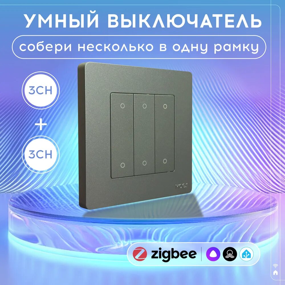 Умный ZigBee выключатель MOES Star Ring 3+3 клавиши (Черный)
