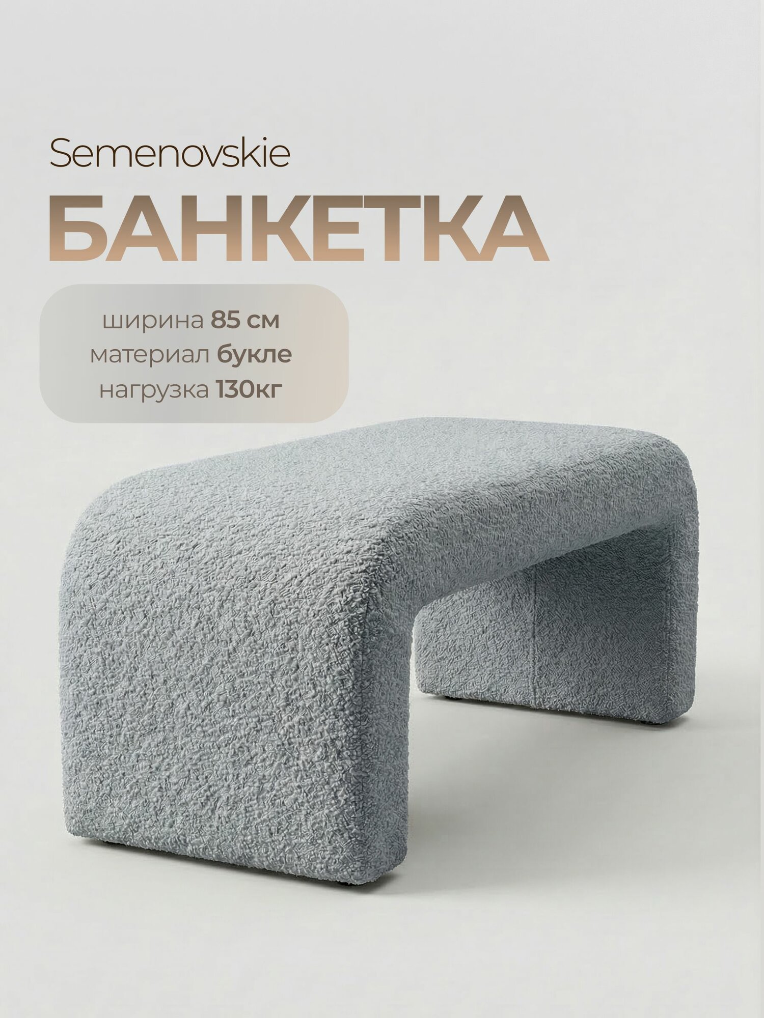 Пуфик дизайнерский, Semenovskie, Банкетка, 85 х 42 х 39 см, Букле