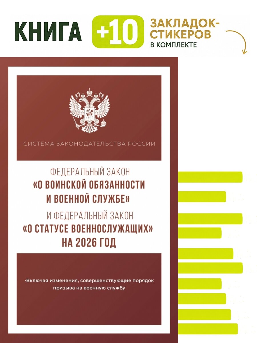 Федеральный закон "О воинской обязанности и военной службе" и Федеральный закон "О статусе военнослужащих" на 2026 год. Комплект: книга + 10 закладок-стикеров