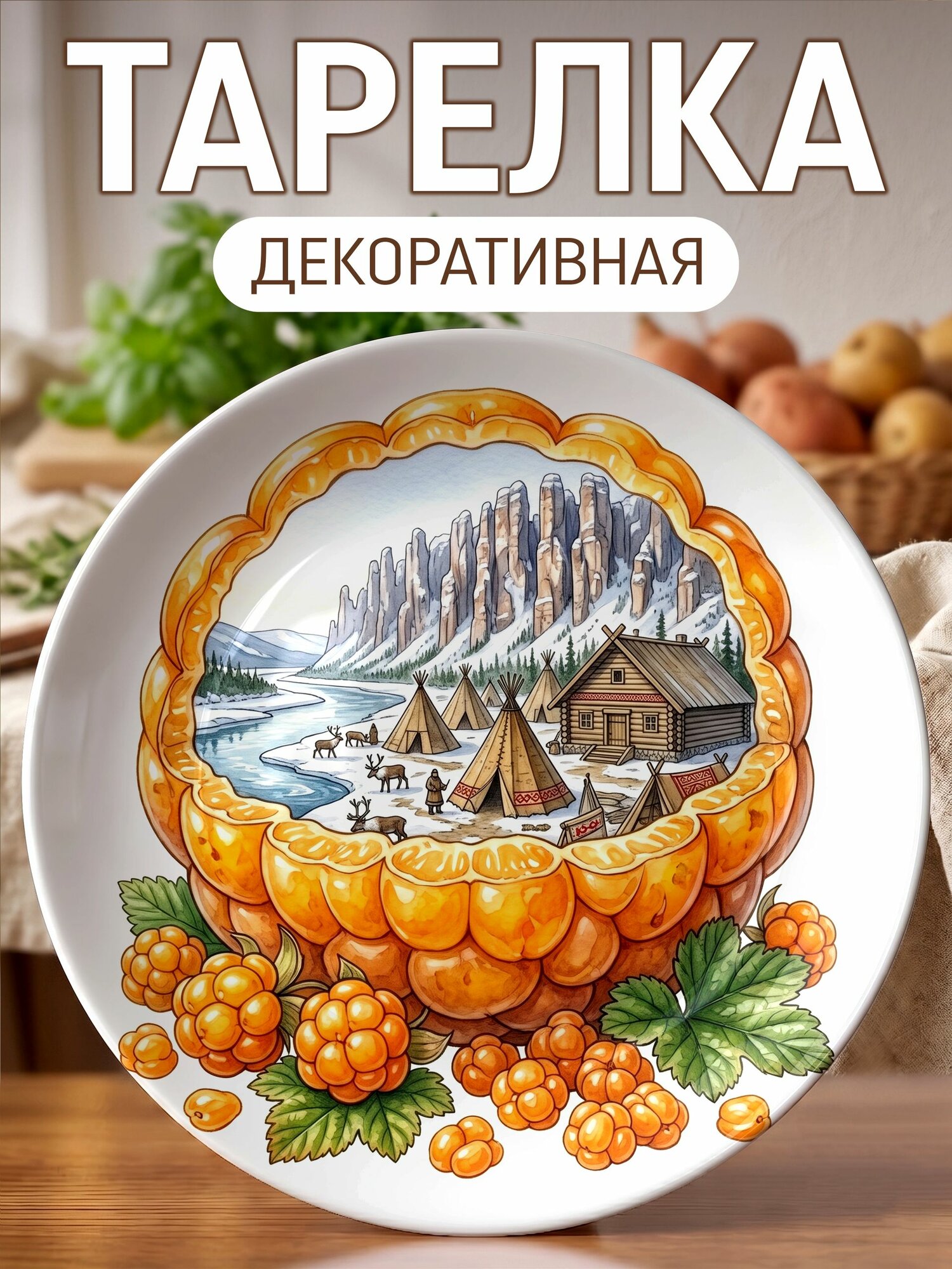 Тарелка декоративная Морошка Якутия