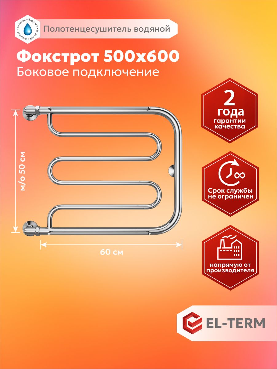 Полотенцесушитель водяной EL-TERM (Эл-Терм) Фокстрот 500х600 мм, боковое подключение, нержавеющая сталь, гарантия 2 года/ водяной полотенцесушитель