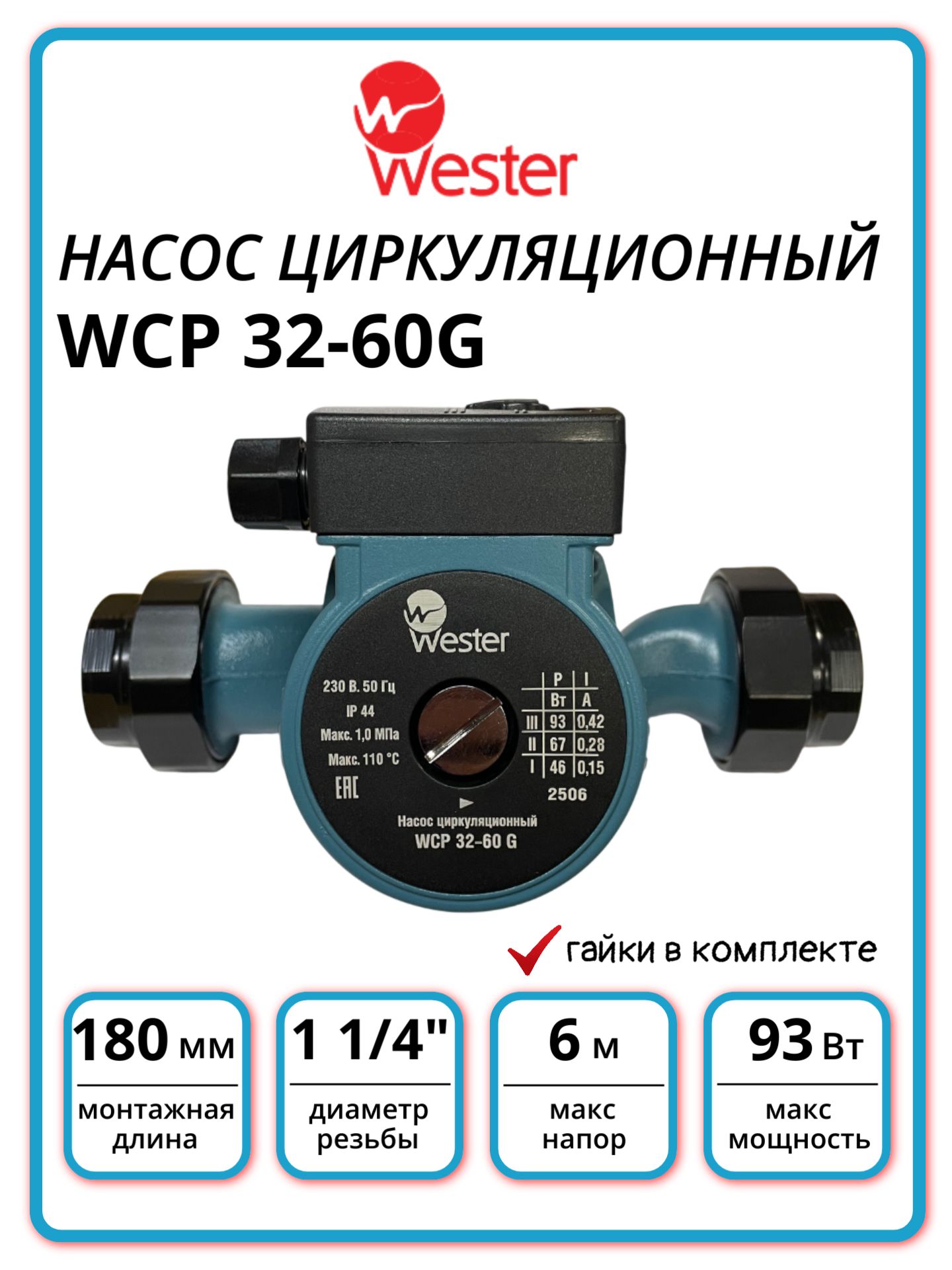 Насос циркуляционный WCP 32/60G Wester